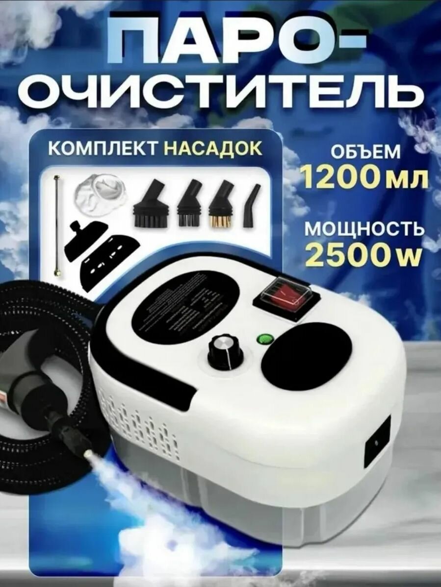 Пароочиститель профессиональный 2500 Вт