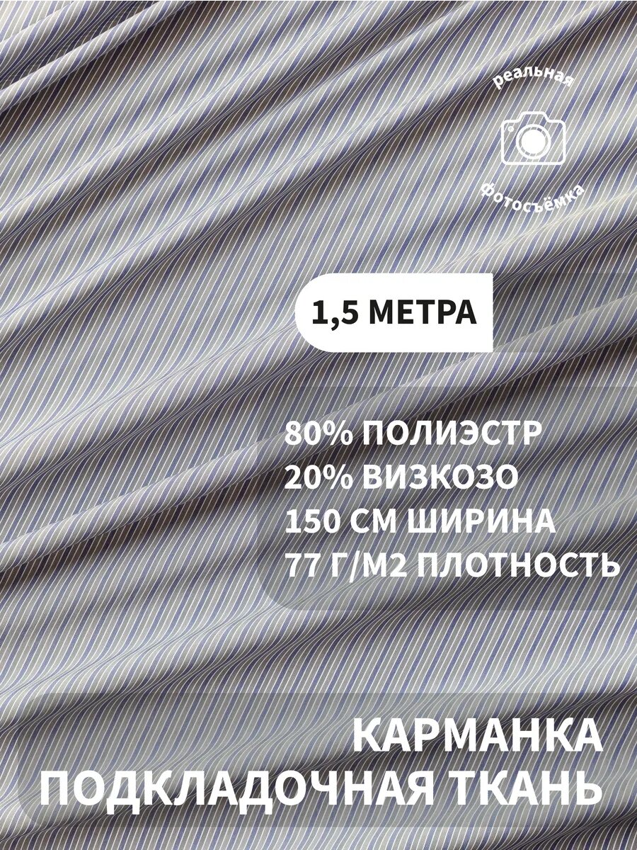 Подкладочная ткань карманка в полоску, ткань для карманов и подкладки одежды, полиэстер 80% вискоза 20%, 77 г/м²