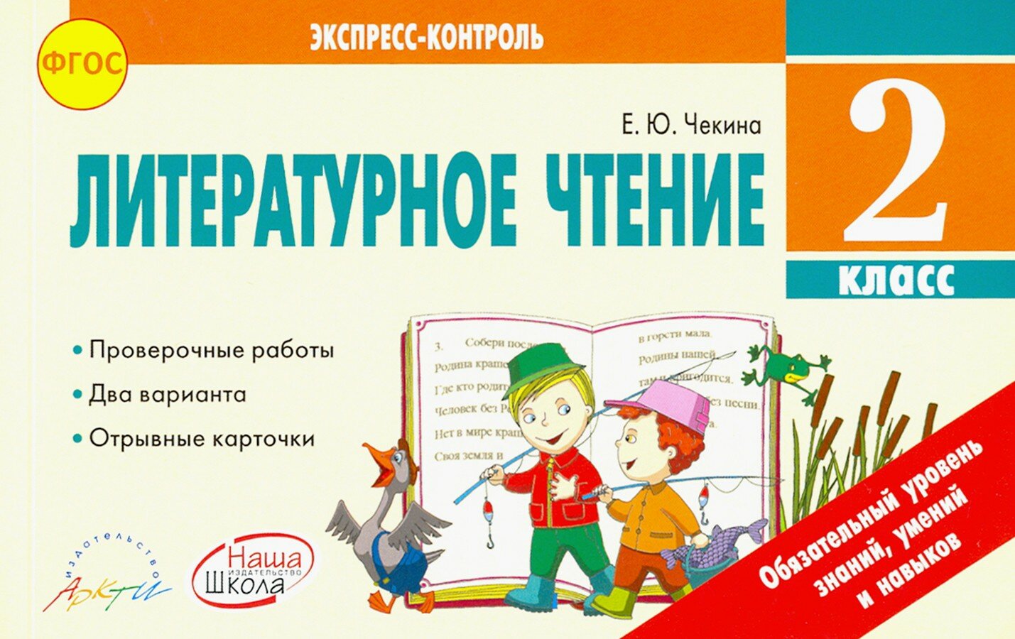 Литературное чтение. 2 класс. Отрывные карточки. К учебнику Л. Ф. Климановой и др. ФГОС