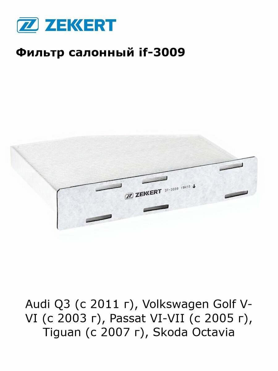 Фильтр салонный для Audi Q3 (с 2011 г), Volkswagen Golf V-VI (с 2003 г), Passat VI-VII (с 2005 г), Tiguan (с 2007 г), Skoda Octavia арт if-3009