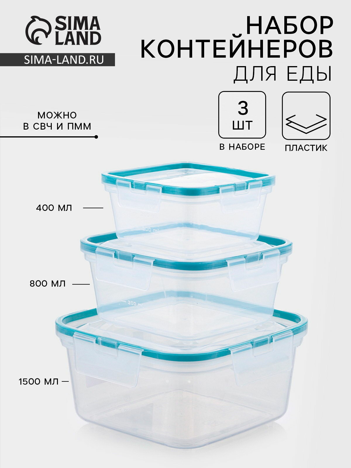 Набор контейнеров для хранения еды 3 шт: 400 мл, 800 мл, 1.5 л, пластик, герметичный, прозрачный, крышка голубая