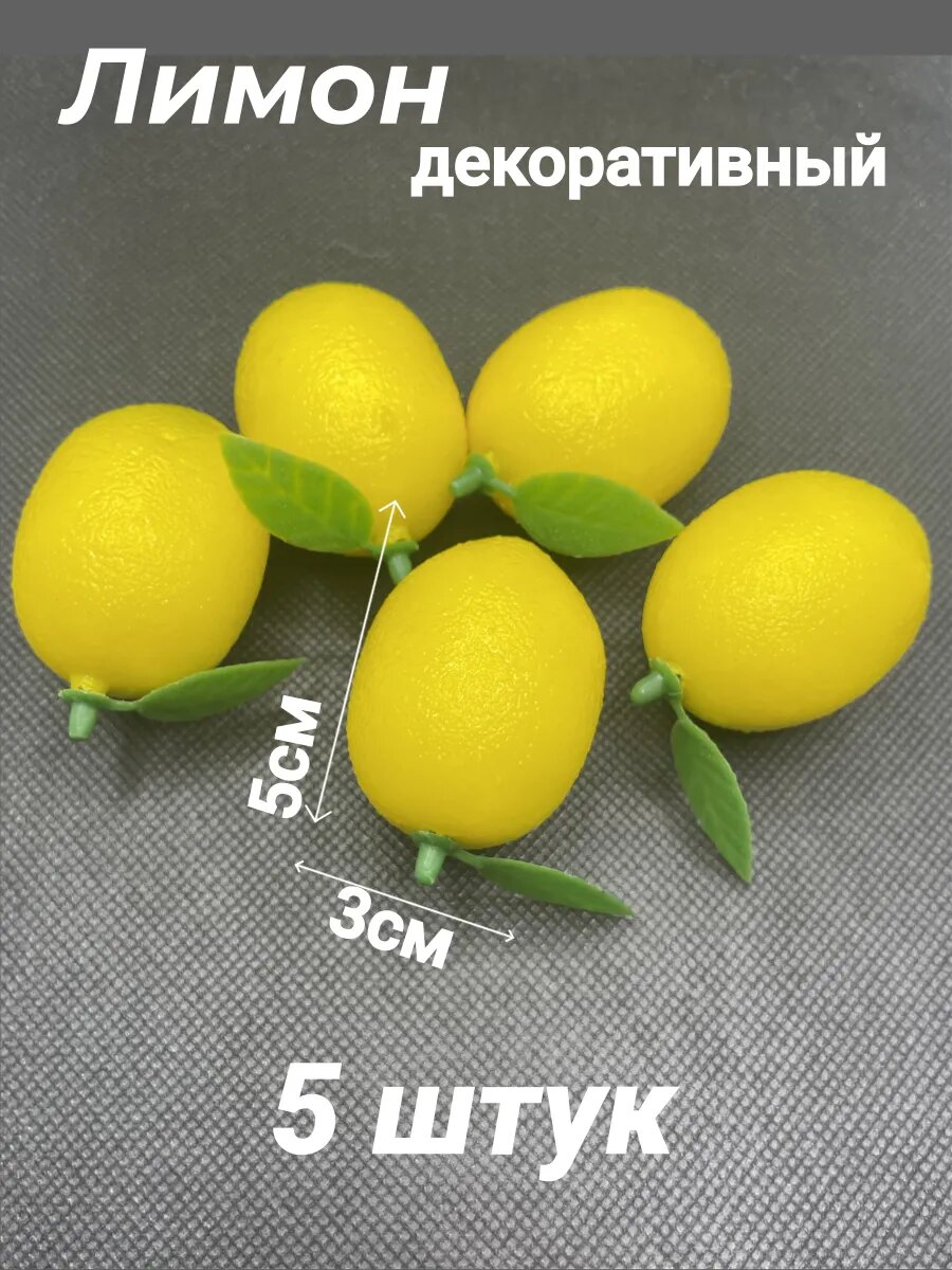 Лимон декоративный, 5шт