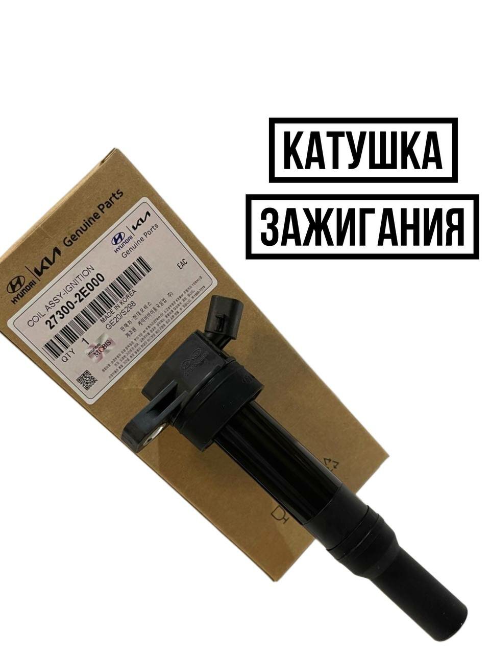 Катушка зажигания Hyundai/Kia 273002E000