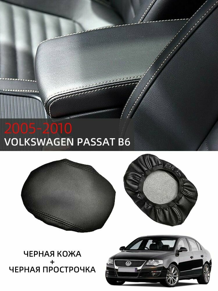 Чехол подлокотника Volkswagen Passat B6 (2005 - 2010) Изготовлен из кожи, устойчивой к царапинам и износу, 1 шт