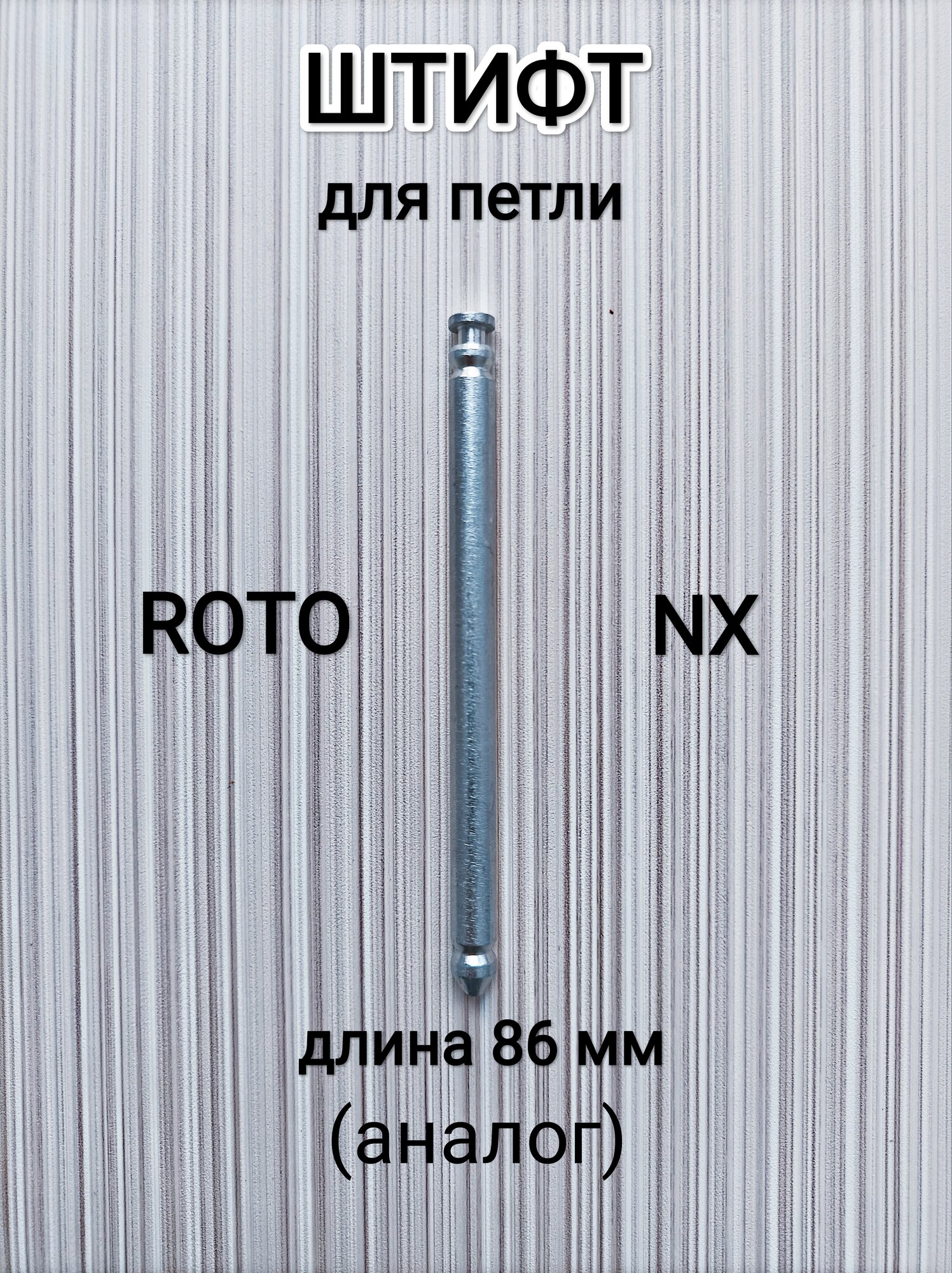 Штифт для верхней петли ROTO NX (аналог), дл.86мм/для окна ПВХ/цвет серебристый