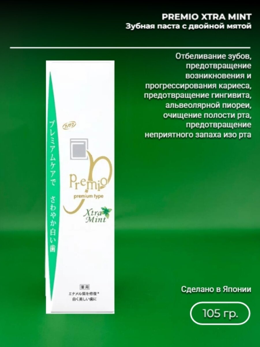 Premio Xtra Mint 105 гр Зубная паста с мятой