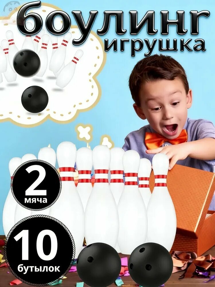 Детский набор для боулинга "Классический черно-белый"1