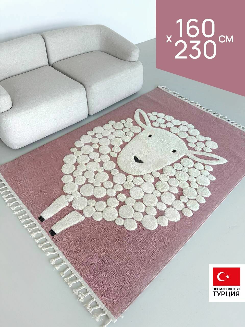 Ковёр 160х230 в детскую с бахромой на пол