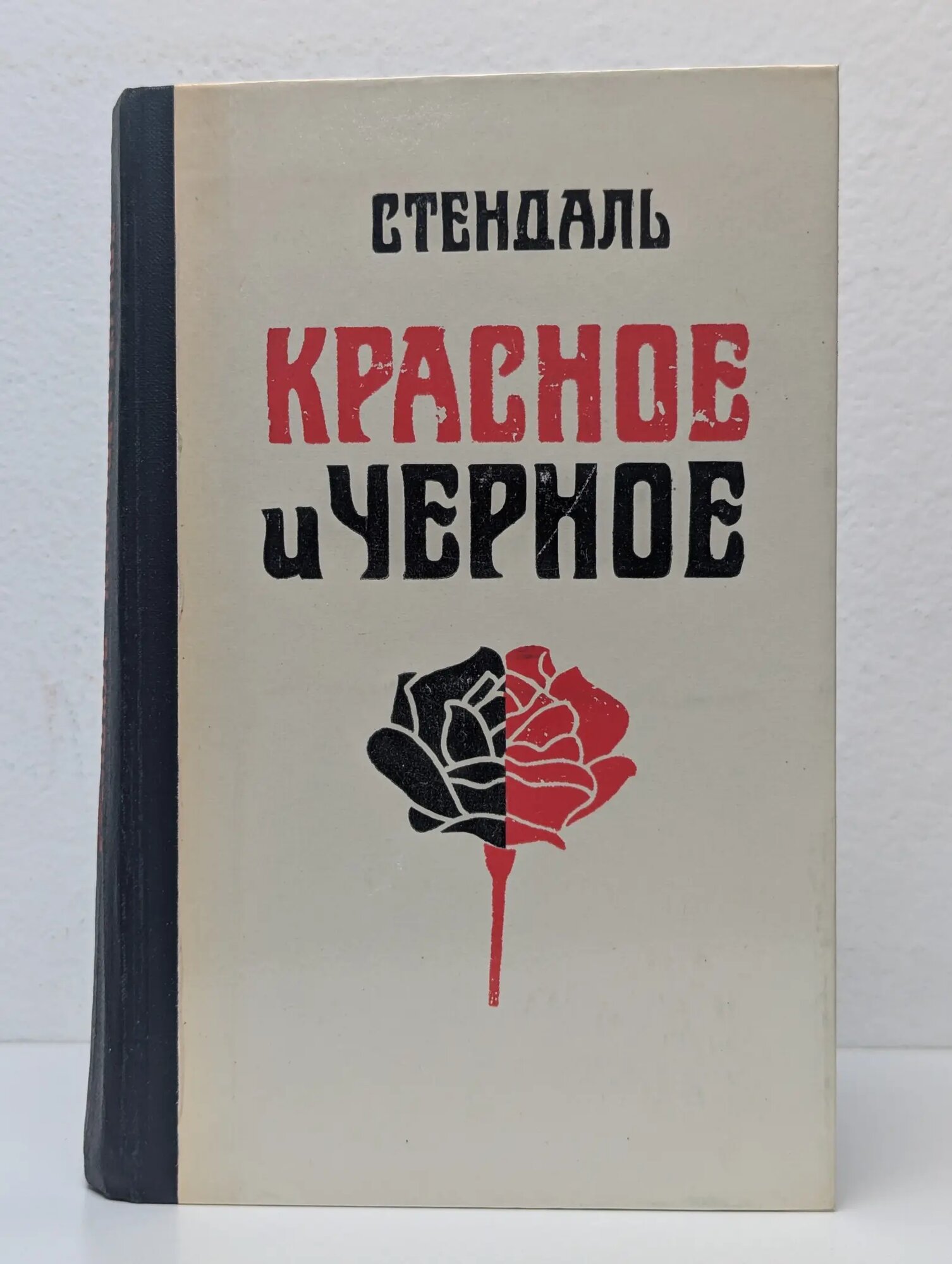 Красное и черное Стендаль 1977