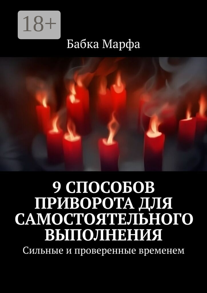 9 способов приворота для самостоятельного выполнения