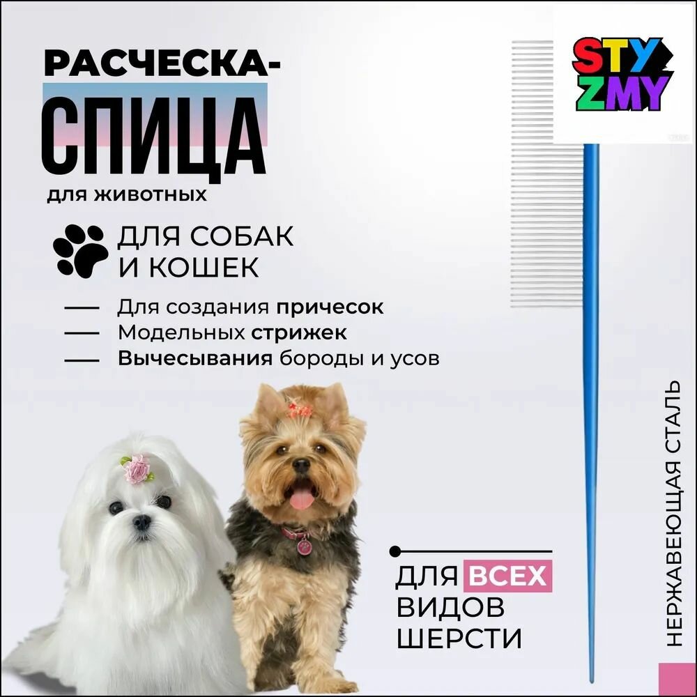 Расческа-спица металлическая для собак и кошек