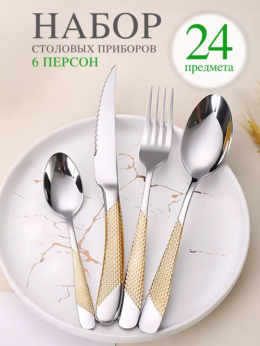 Подарочный набор столовых приборов на 6 персон 24 предмета, из нержавеющей стали, с узором