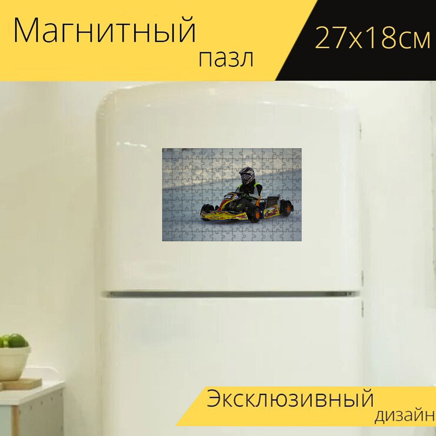 Магнитный пазл "Картинг, скорость, запустить" на холодильник 27 x 18 см.