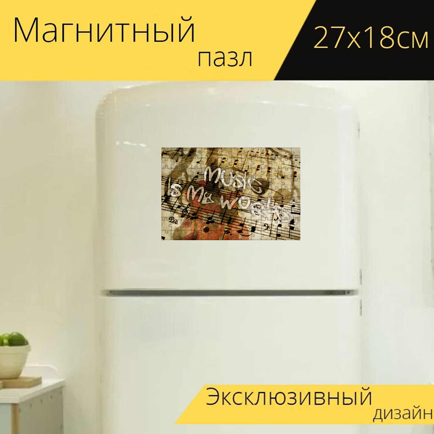 Магнитный пазл "Оценки, гитара, скрипка" на холодильник 27 x 18 см.