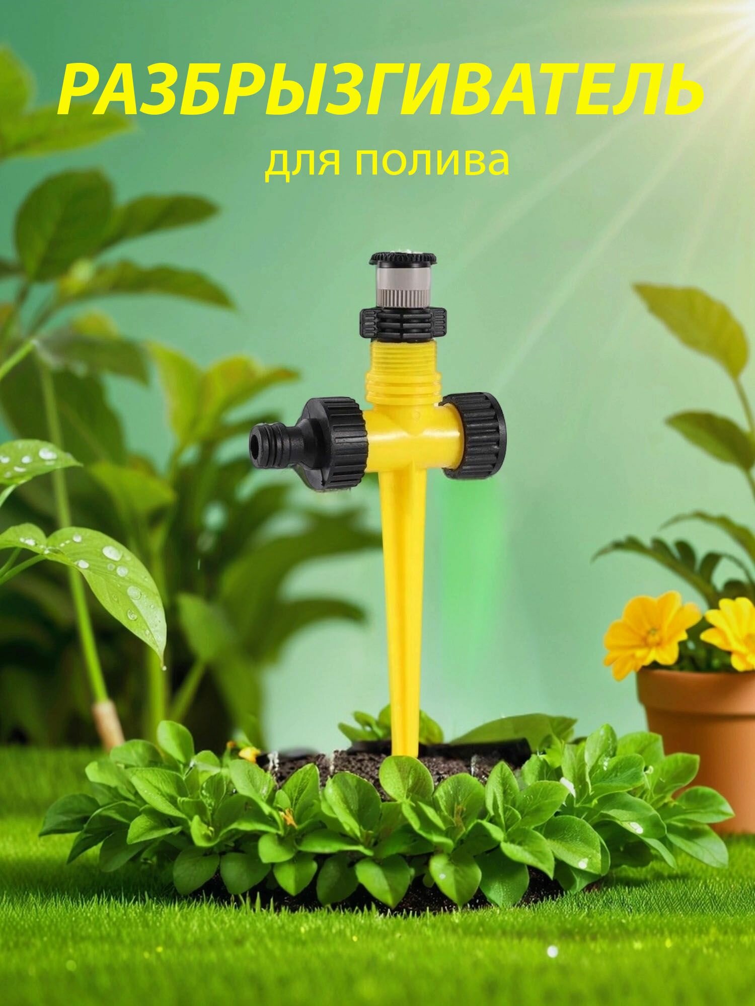Разбрызгиватель для полива, дождеватель круговой