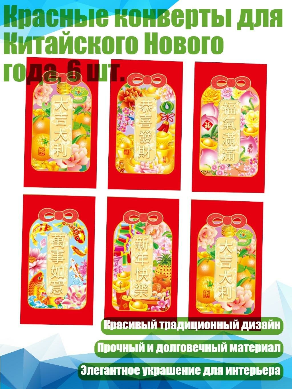 Красные конверты для Китайского Нового года, 6 шт, K227