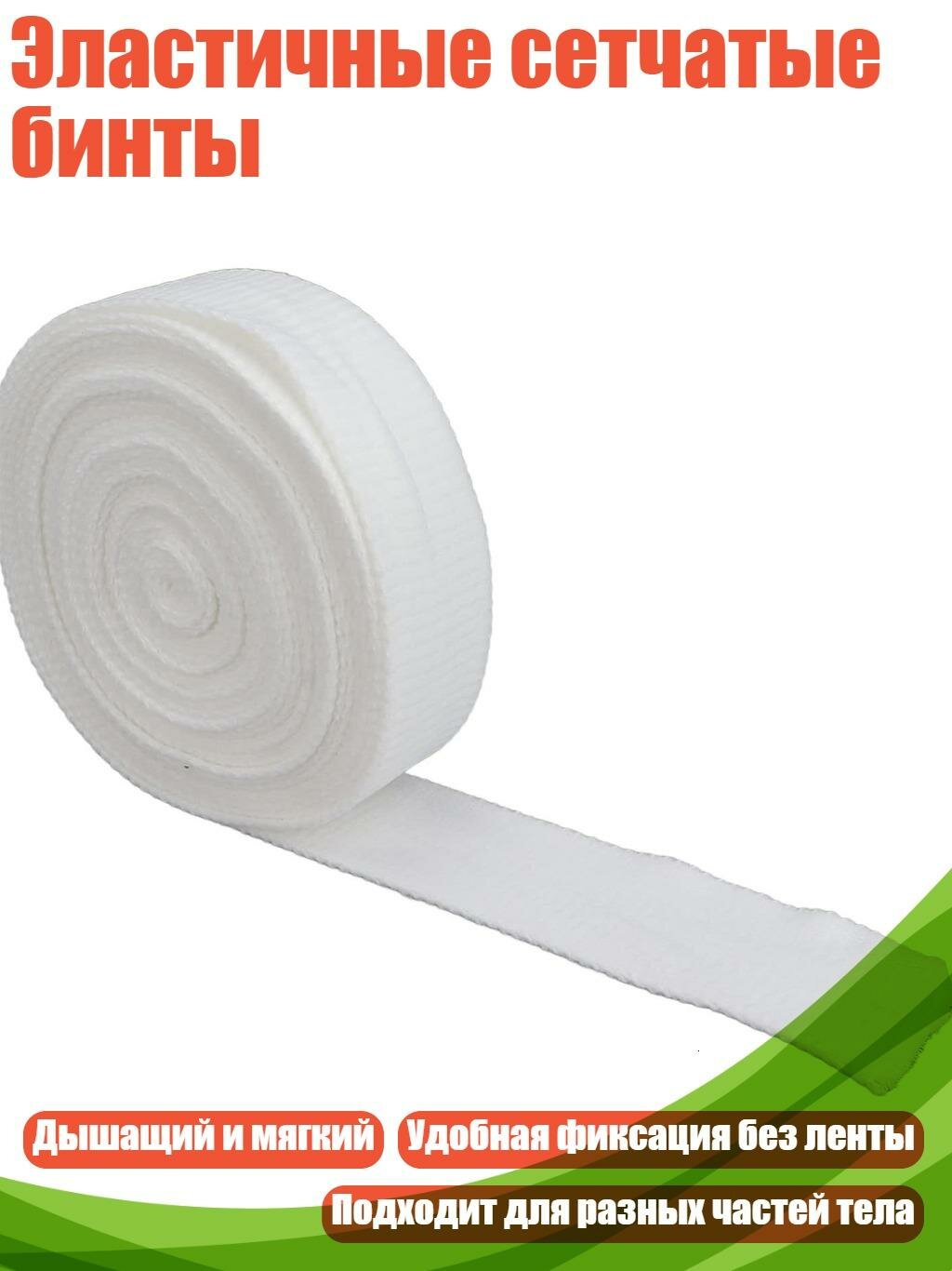 Эластичные сетчатые бинты, Теленок № 5