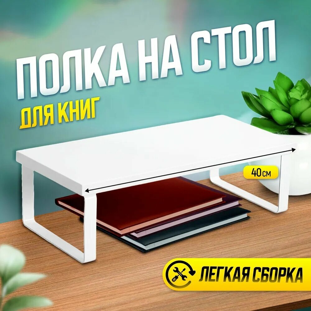 Полка Настольная Прямая, 40х20х8 см, 1 шт.