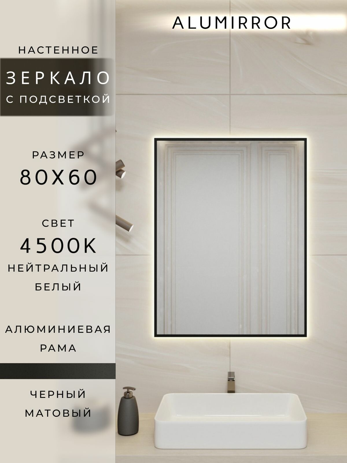 Зеркало в ванную 80х60 см. черное с подсветкой Свет: Нейтральный белый 4500К В алюминиевой раме настенное ALUMIRROR