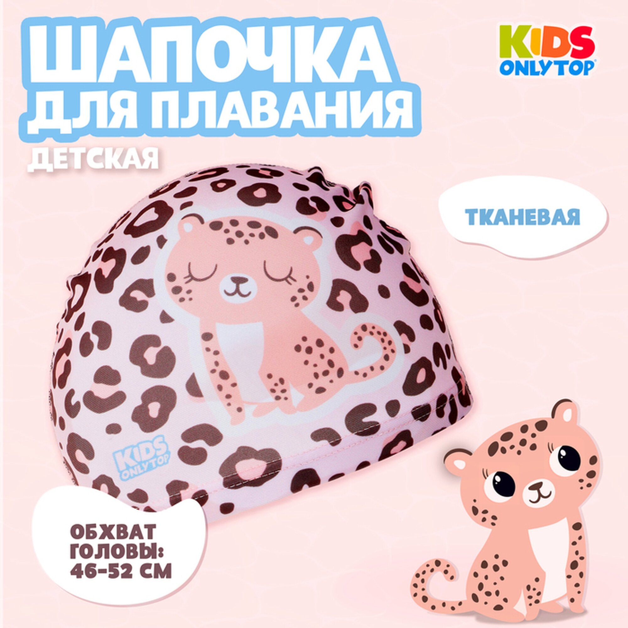 Шапочка для плавания ONLYTOP "Леопард" 9365068, для девочек, детская, ткань