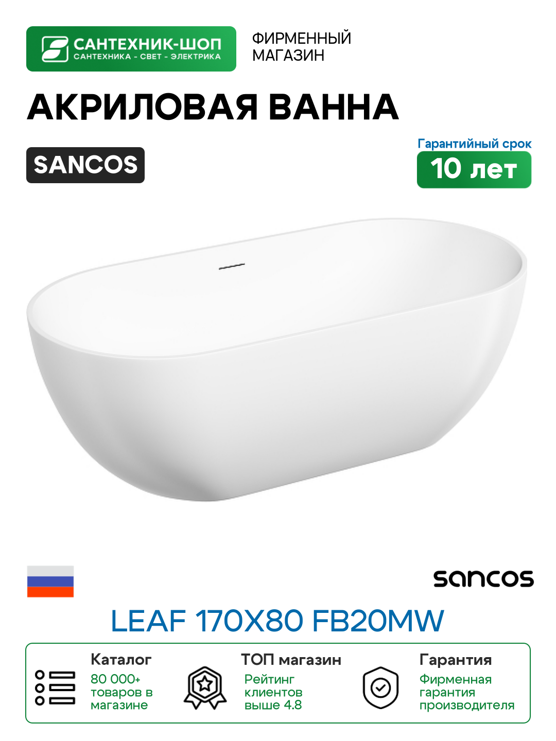 Акриловая ванна Sancos Leaf 170x80 FB20MW цвет Белый