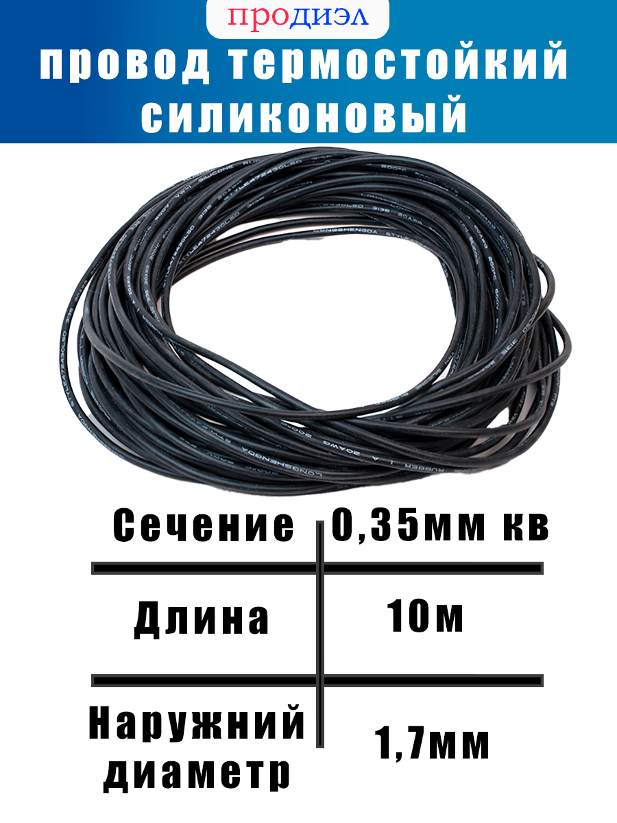 Провод силиконовый 22AWG, 0,35 мм кв, длина 10 м, луженая медь, черный