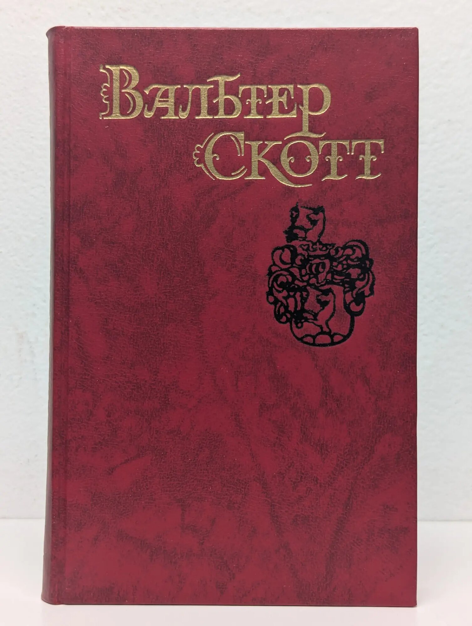 Вальтер Скотт. Собрание сочинений в 8 томах. Том 4. Роб Рой Скотт Вальтер 1990