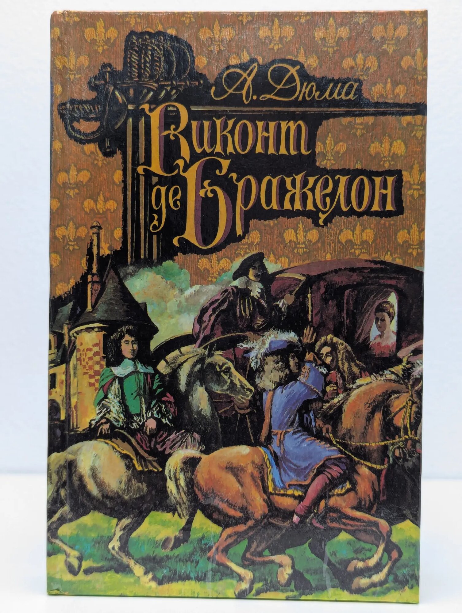Виконт де Бражелон, или Десять лет спустя. Том 2 Дюма Александр 1993