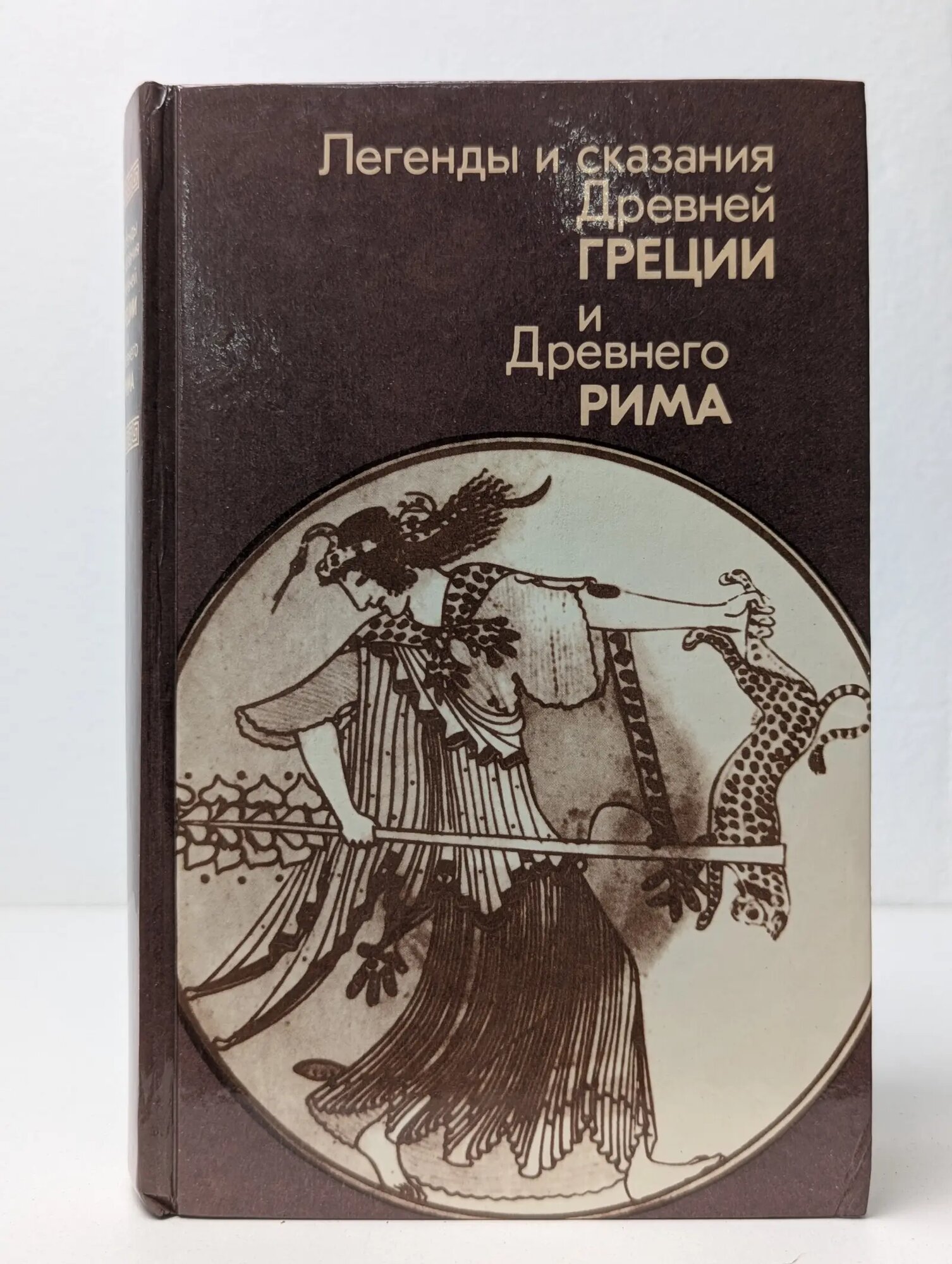 Легенды и сказания Древней Греции и Древнего Рима Нейхардт Александра Александровна (сост.) 1987