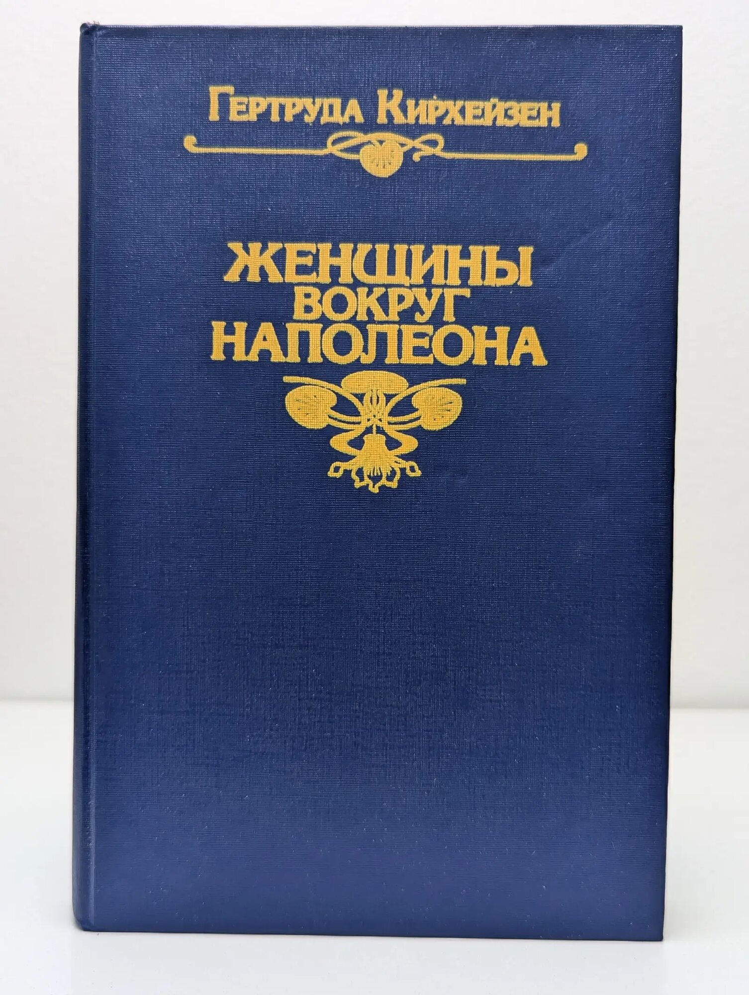 Женщины вокруг Наполеона Кирхейзен Гертруда 1991