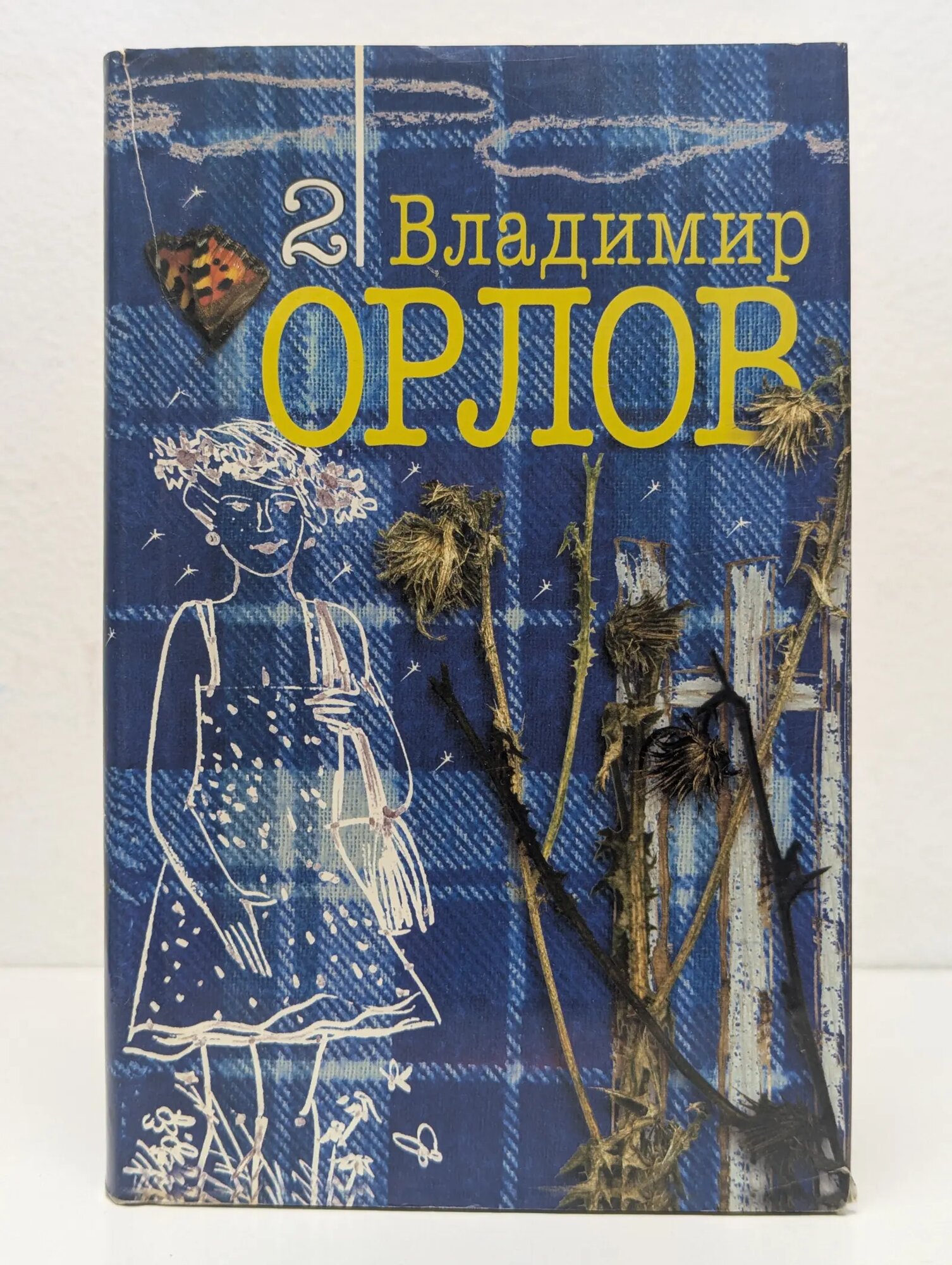 Владимир Орлов. Собрание сочинений в 6 томах. Том 2 Орлов Владимир Викторович 2001