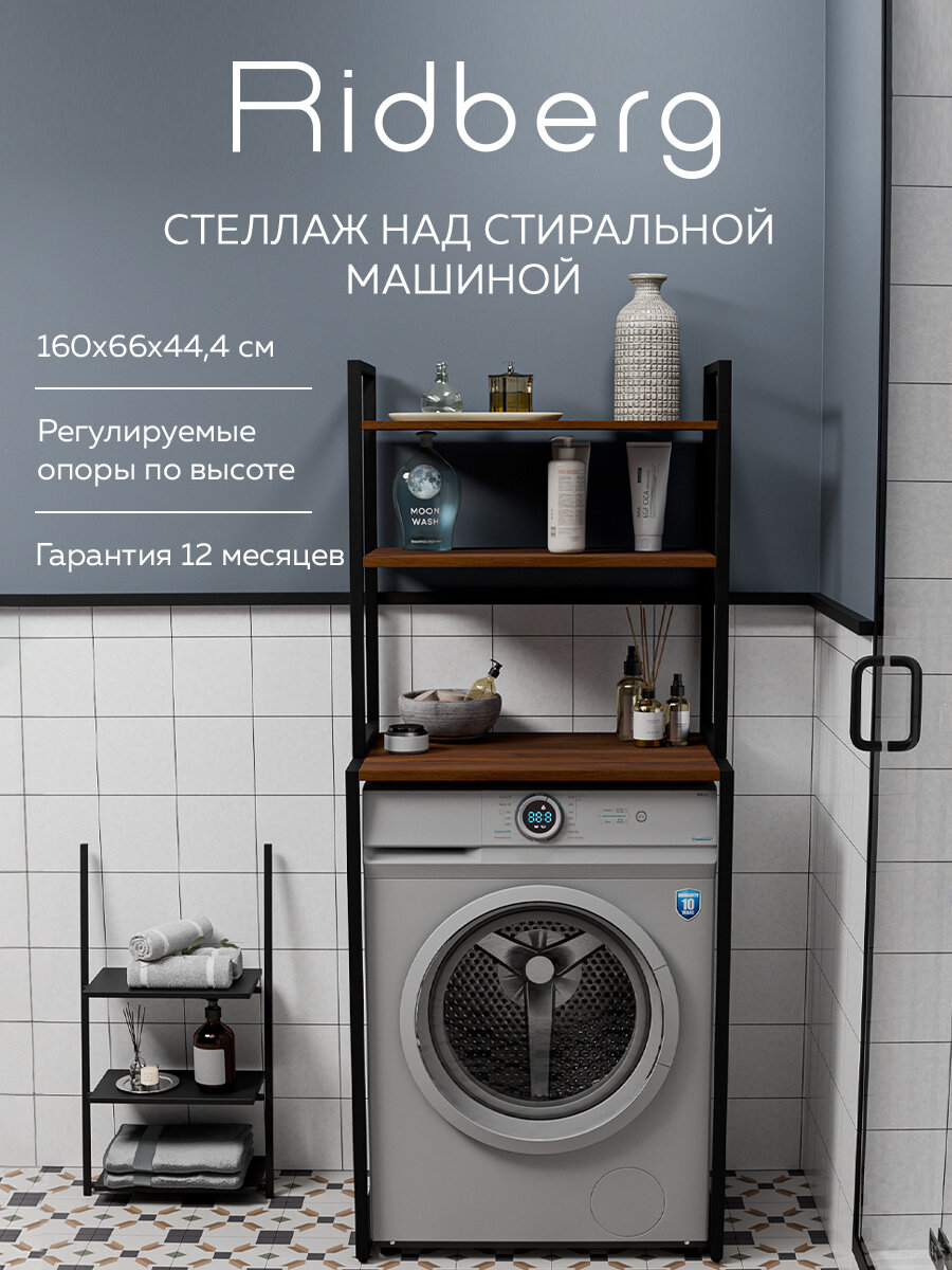 Стеллаж лофт над стиральной машинкой RIDBERG ATLANTA (Dark Oak/Black)