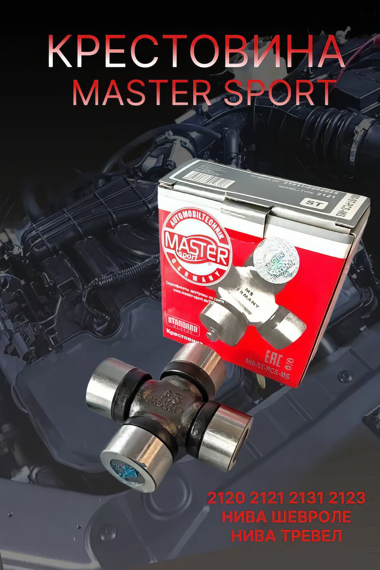 Крестовина карданного вала ВАЗ 2120-2121-2131-2123 (Нива Шевроле и Нива Тревел) со стопорными кольцами