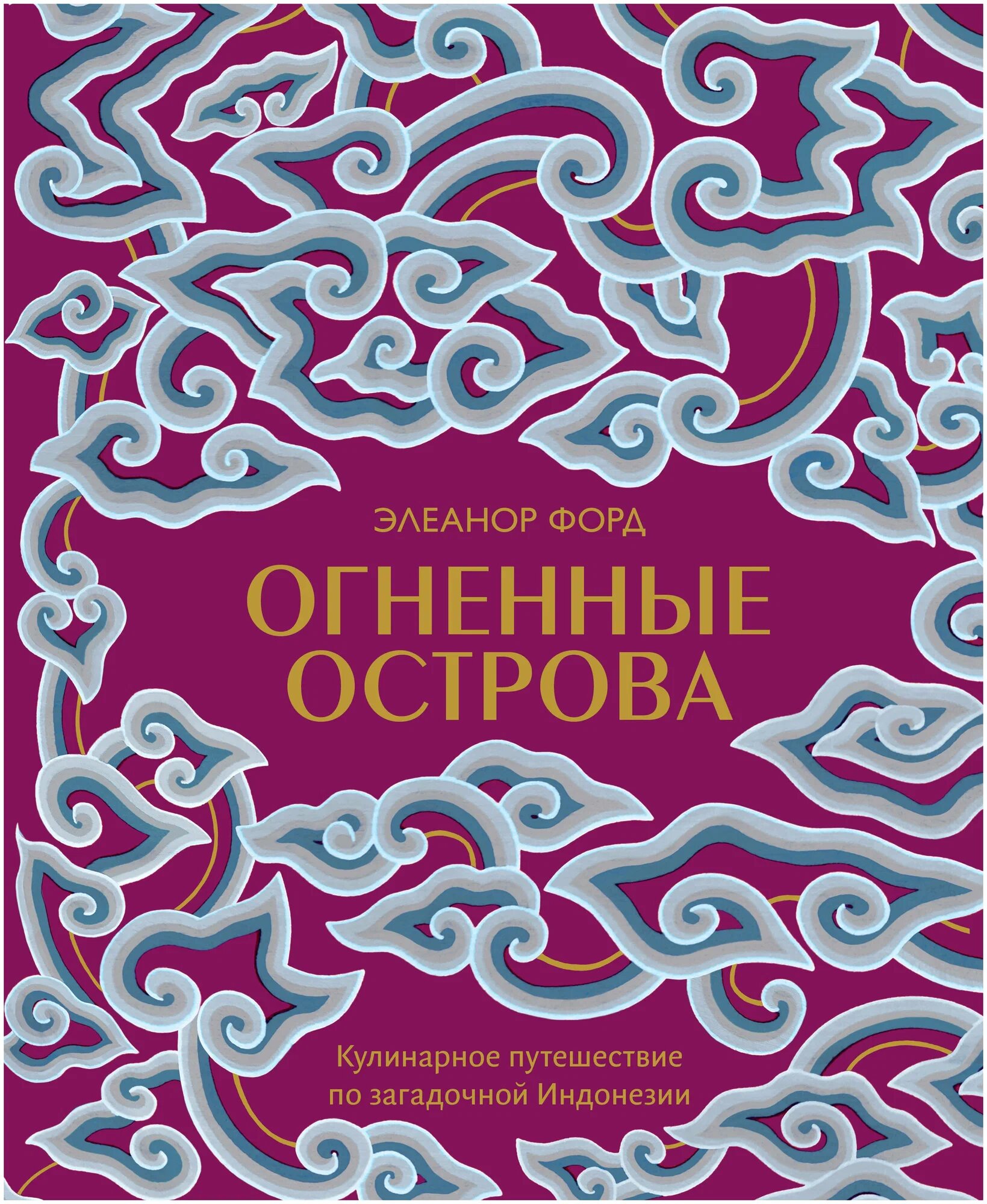 Огненные острова. Кулинарное путешествие по загадочной Индонезии. Электронная