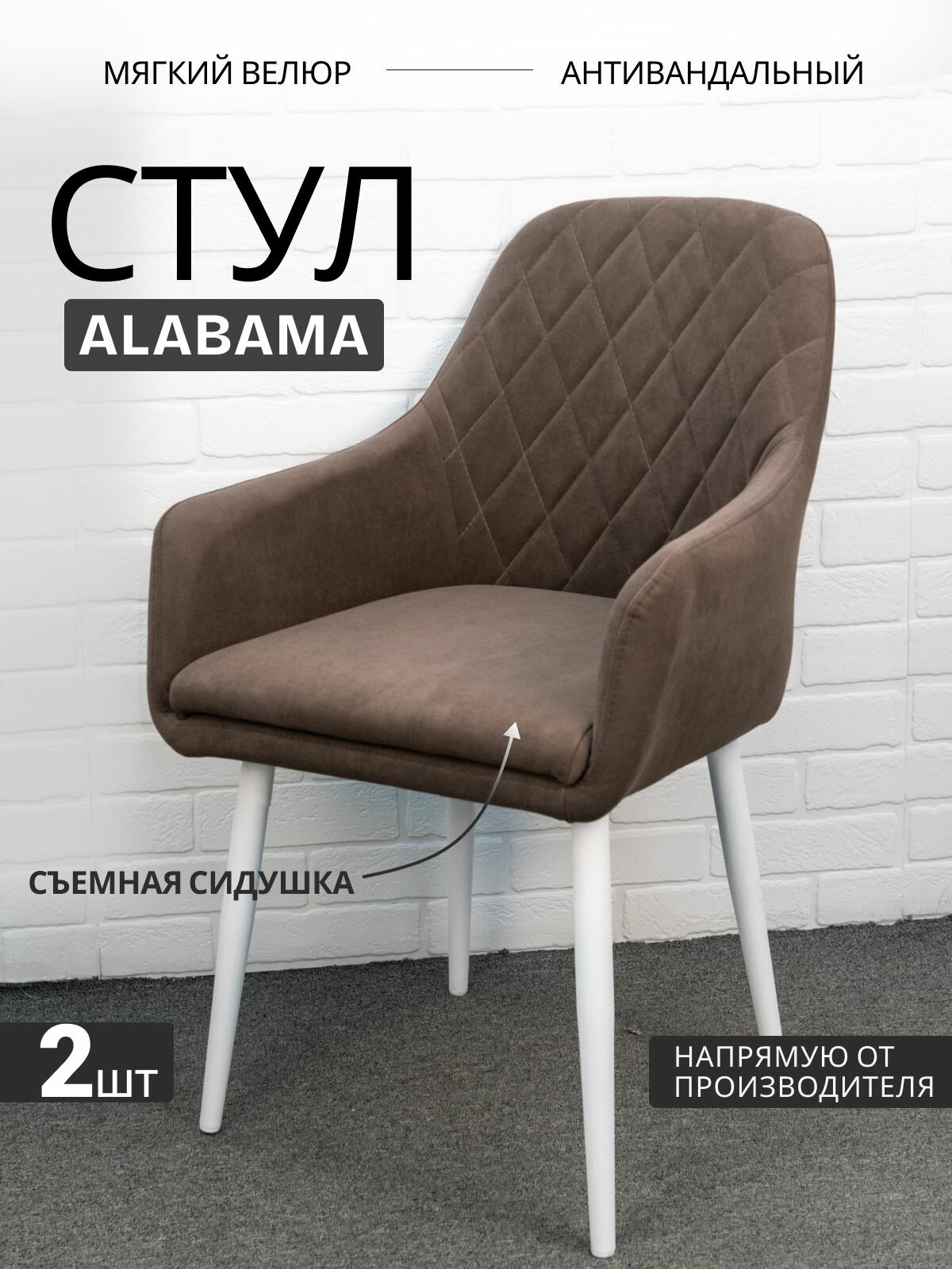 Стулья для кухни Azzurro Алабама, комплект 2шт стульев , велюр, коричневый/белый