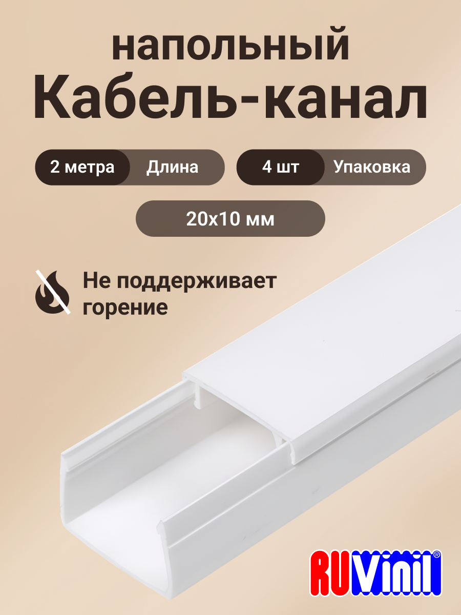 Кабель-канал для проводов белый 20х10 Ruvinil ПВХ пластик 2м - 4шт