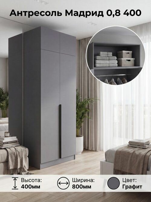 Антресоль Мадрид 0,8 высота: 400мм в цвете: Графит 400*800*520мм