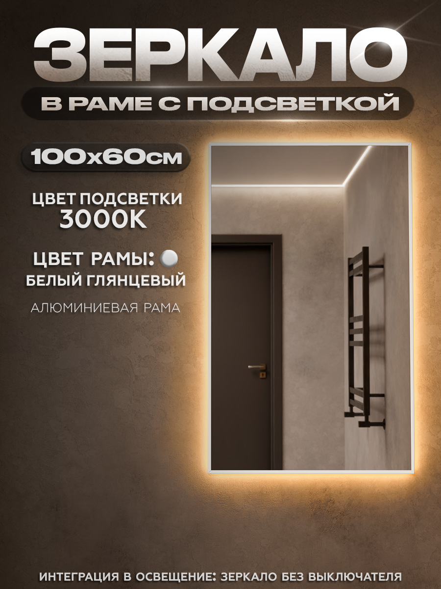 Зеркало с подсветкой в алюминиевой раме настенное ONE MIRROR 100х60см. Свет: Теплый белый 3000К. Белое