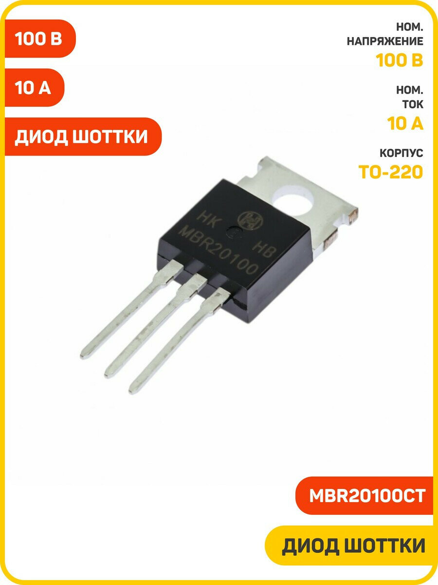 Диод Шоттки HOTTECH 100 В/10 А (MBR20100CT (TO-220))