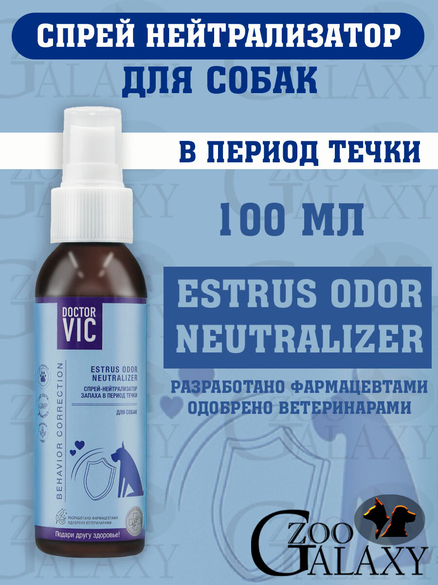 DOCTOR VIC Спрей для нейтрализации запаха в период течки, 100 мл