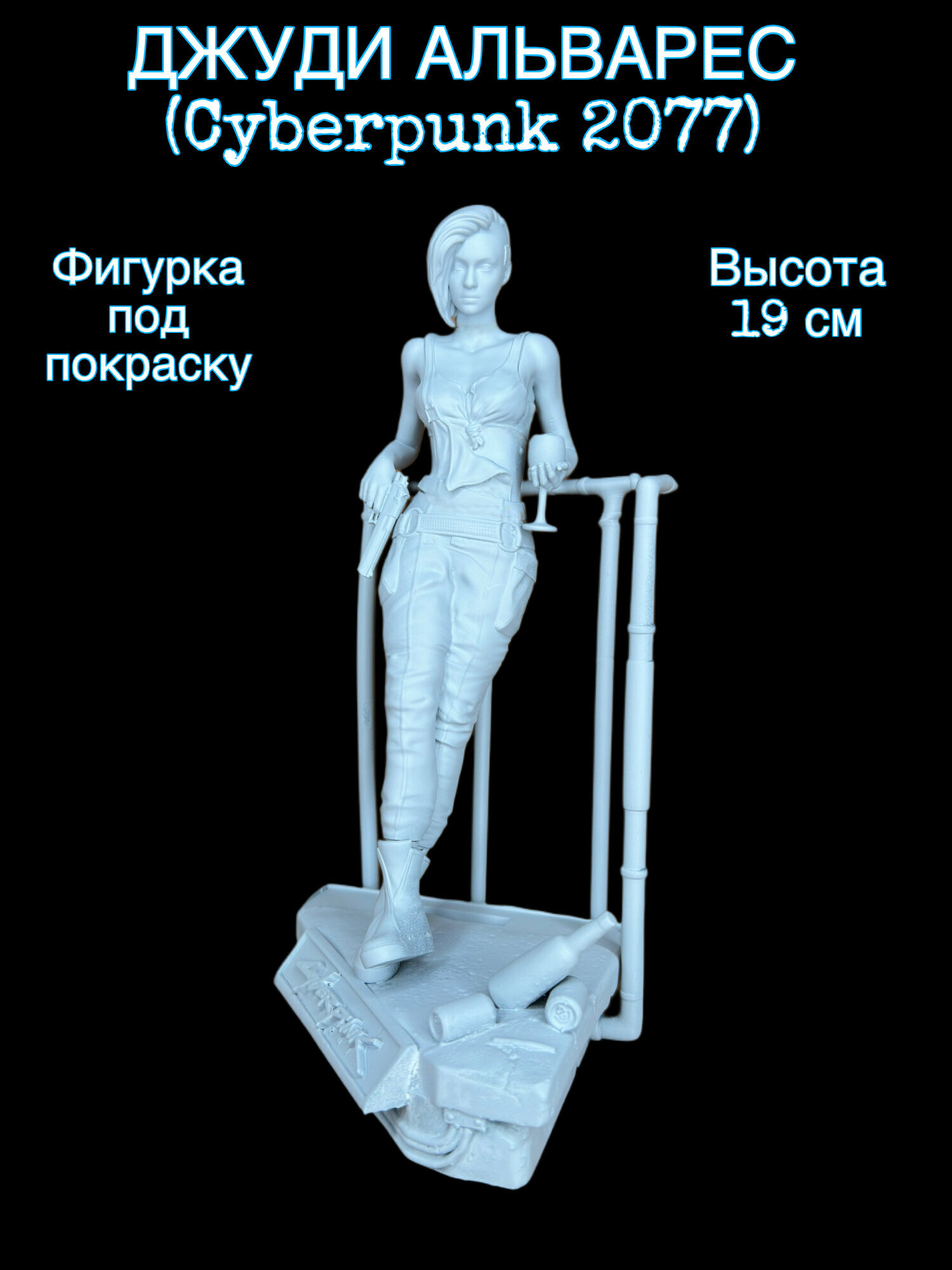 Фигурка под покраску Джуди Альварес (Cyberpunk 2077), высота 19 см