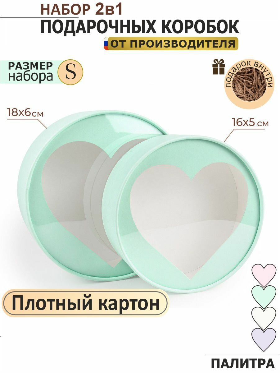 Круглая подарочная коробка с прозрачным окном Сердце с наполнителем для зефира и подарка, 2в1, мятная, набор 2шт: 18х6см - 1шт, 16х5см - 1шт