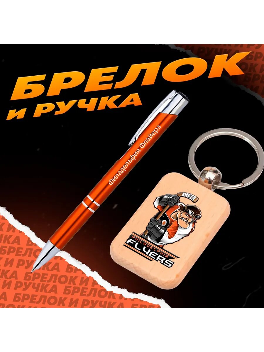 Брелок и ручка хоккейный клуб Филадельфия Флайерз