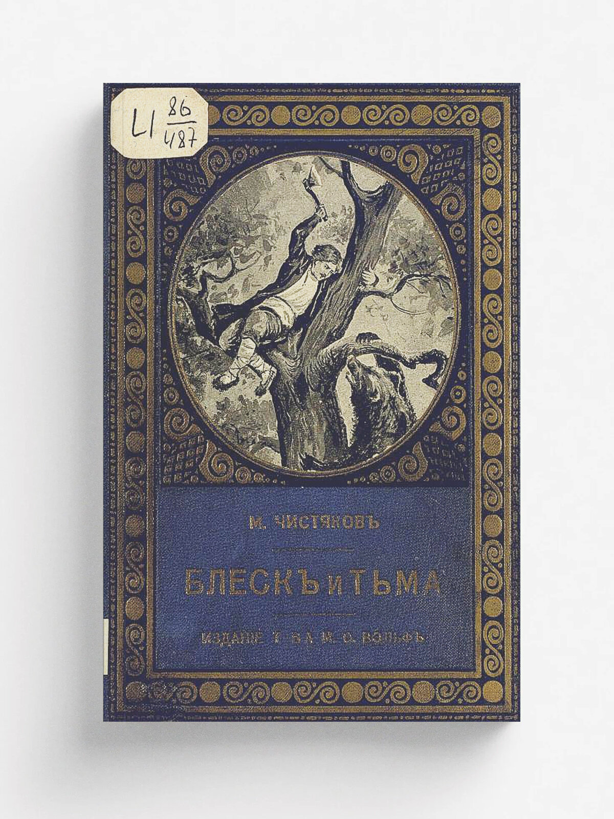 Блеск и тьма