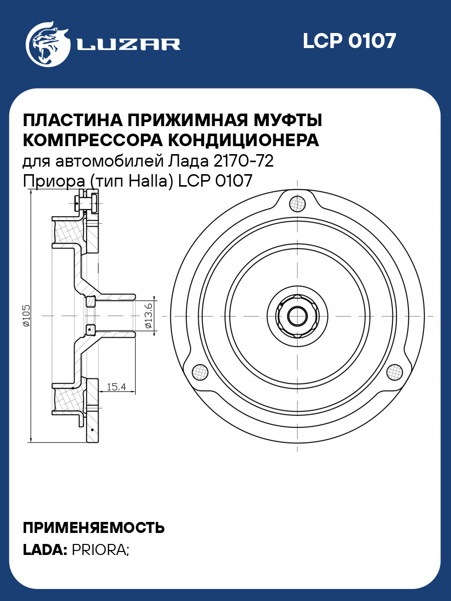 Пластина прижимная муфты компрессора кондиционера для автомобилей Лада 2170-72 Приора (тип Halla) LCP 0107 LUZAR