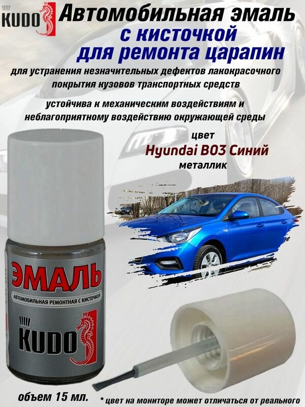 Подкраска KUDO "Hyundai B03 Синий", металлик, флакон с кисточкой, 15мл