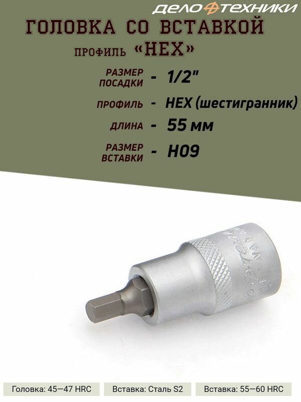 Головка со вставкой Дело Техники "Шестигранник", 1/2, H09, L-55 мм.