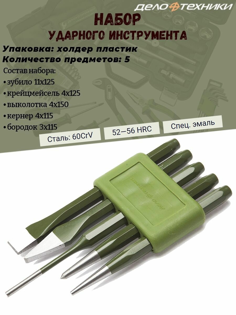 Набор ударного инструмента Дело Техники, 5 предметов (зубило, крейцмейсель, выколотка, кернер, бородок)