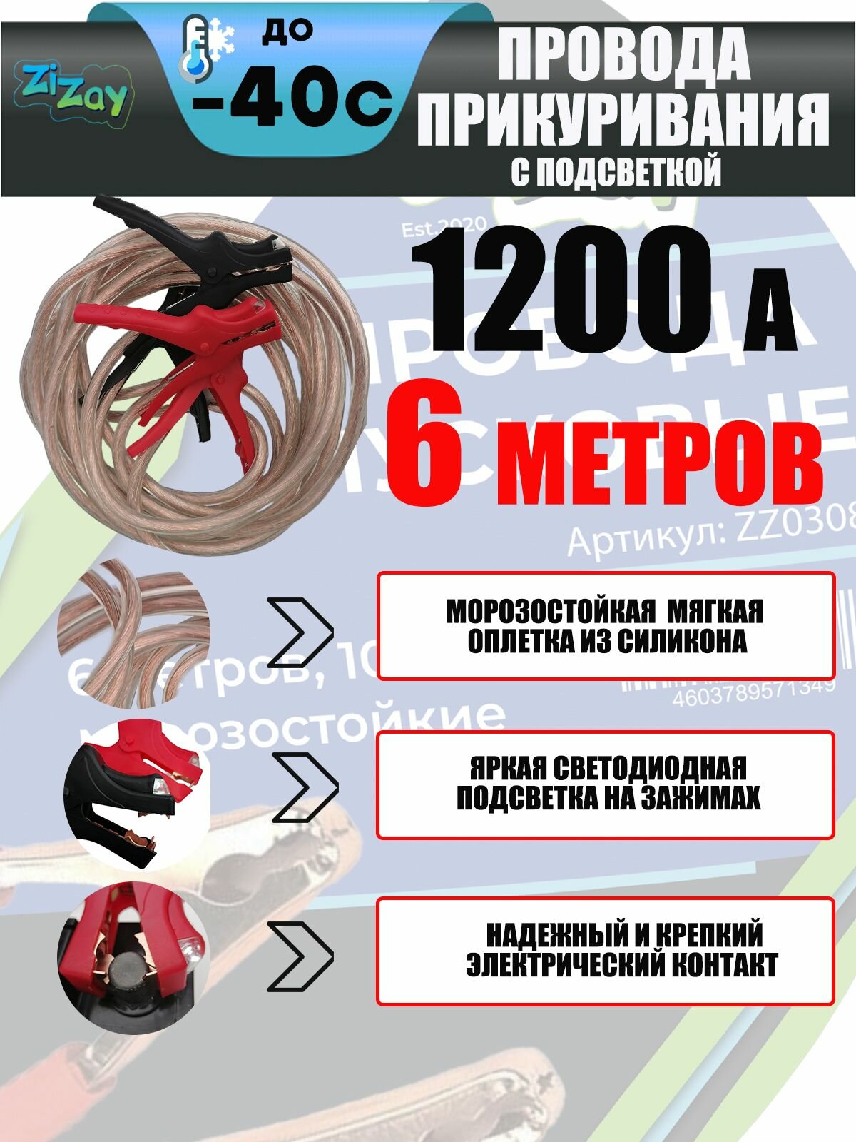 Провода для прикуривания ZIZAY, стартовые, с подсветкой, 1200 А, 6 м.
