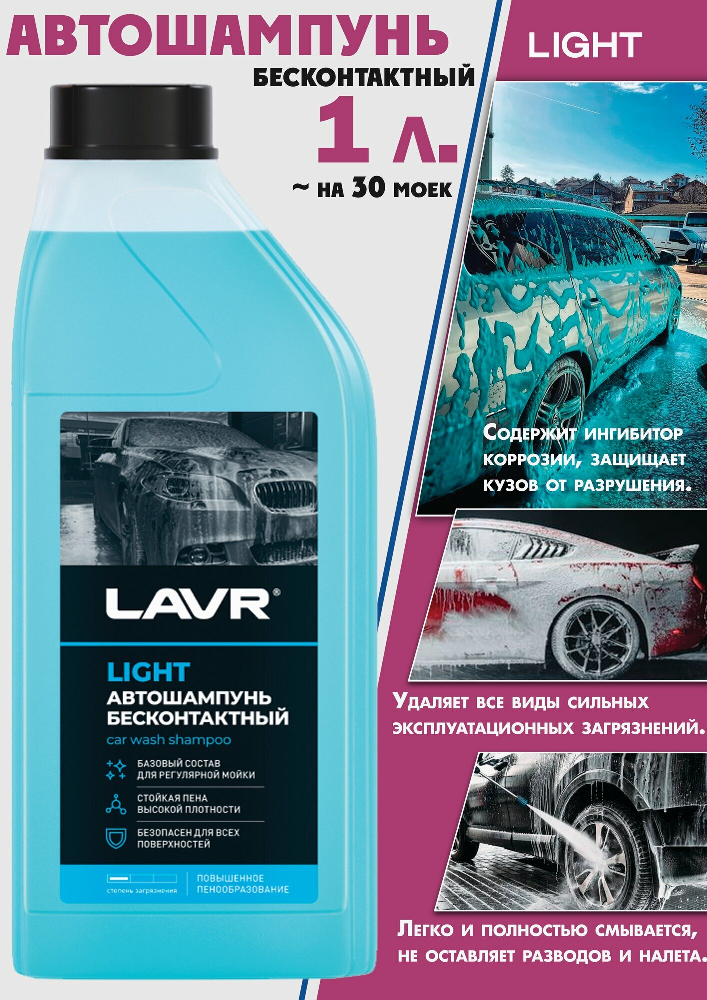 Автошампунь Lavr "LIGHT", бесконтактная мойка, с ингибиторами коррозии, всесезонный, 1 л.
